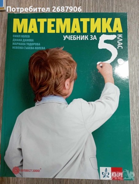 Математика 5 клас в Учебници учебни тетрадки в гр Плевен Id42162133