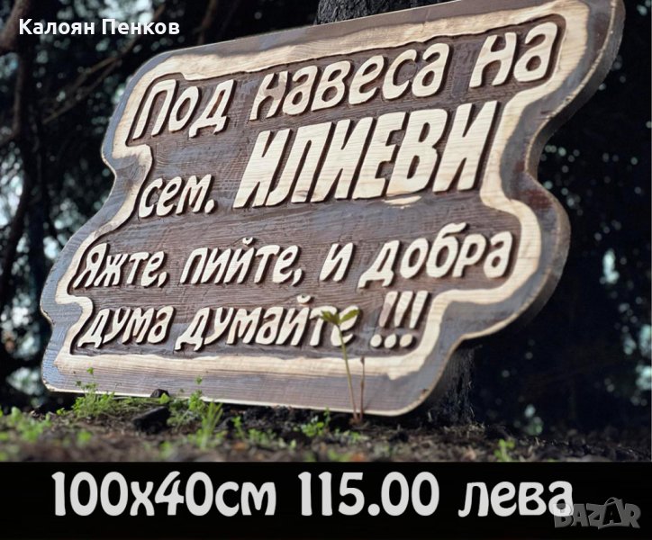 Дървени табели по поръчка ниски цени в Декорация за дома в гр