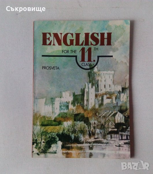 Учебник Английски за 11 клас English for the 11th class Просвета 1997 в ...