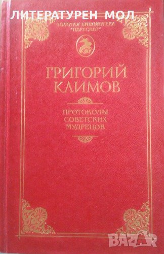 Протоколы советских мудрецов Григорий Климов в Енциклопедии ...