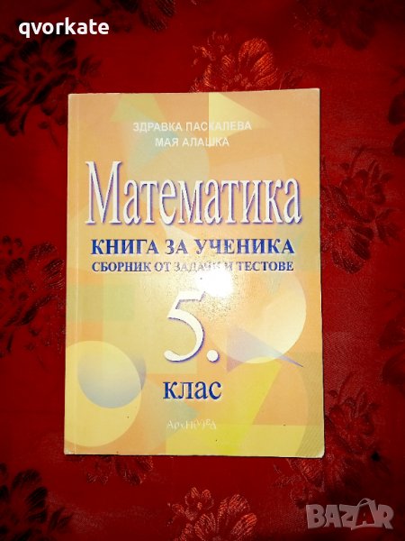 Математика Сборник от задачи и тестове за 5 клас З Паскалева в