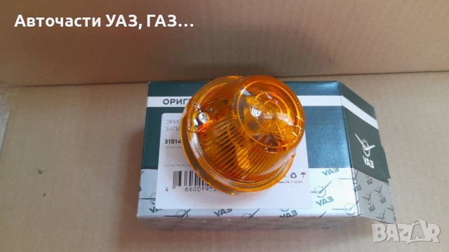 Мигач страничен УАЗ, ГАЗ, ЗИЛ, КАМАЗ в Части в гр. Русе - ID44381751 ...