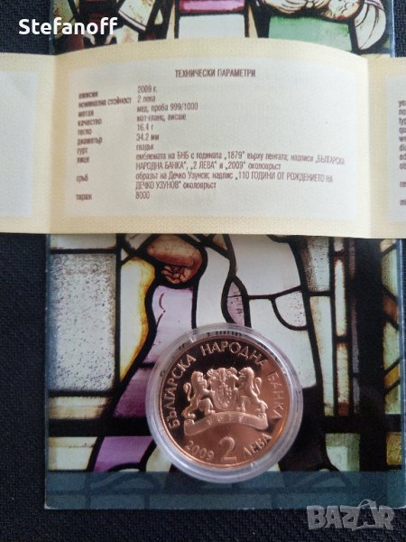 Монета 110 г от рождението на Дечко Узунов 2009г в Нумизматика и