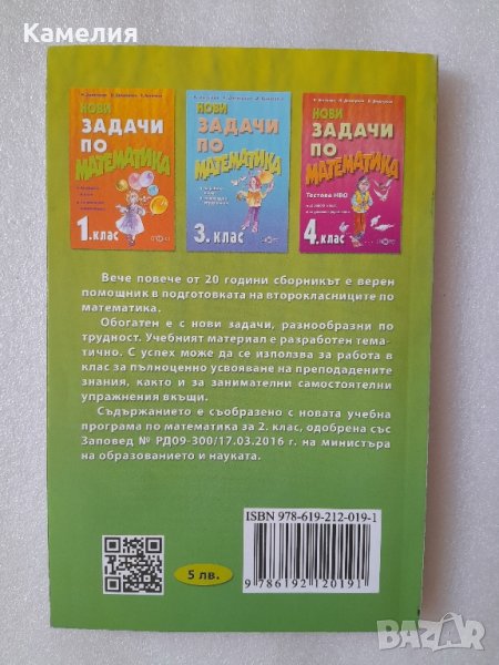 Нови задачи по математика 2 клас в Учебници учебни тетрадки в гр