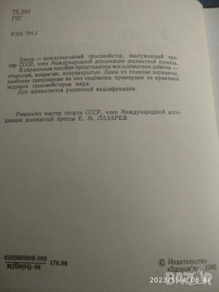 Краткая энциклопедия шахматных дебютов 1986 г Твърди корици Э Е