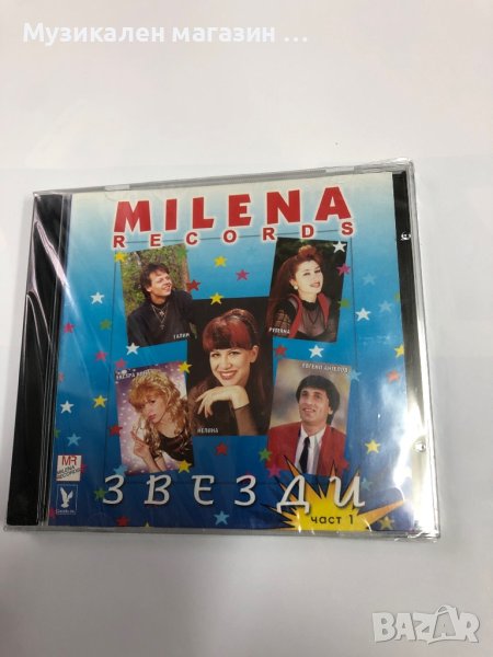 Milena Records звезди в Други в гр. Пловдив - ID42454701 — Bazar.bg