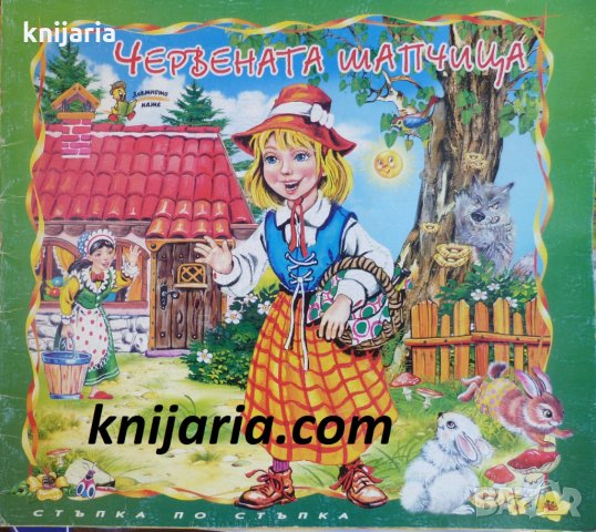 Червената шапчица в Детски книжки в гр Варна Id35047632 — Bazar Bg