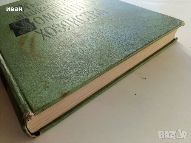 Краткая енциклопедия Домашнего хозяйства том 1 - 1959г. в Енциклопедии ...