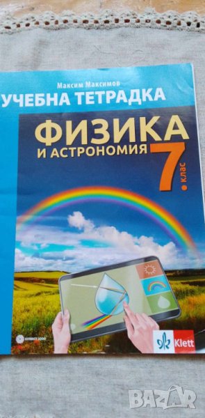 Учебна тетрадка по физика и астрономия за 7 клас изд Булвест в