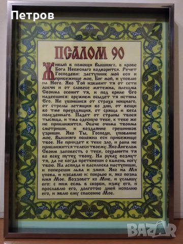 Рамки за стена с Псалми 22 и 90 в Картини в гр. Русе - ID39120919 ...