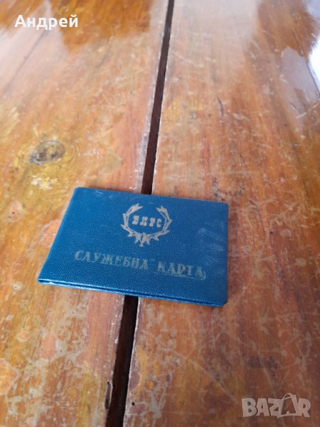 Стара Служебна карта БЛРС в Други ценни предмети в гр Перник