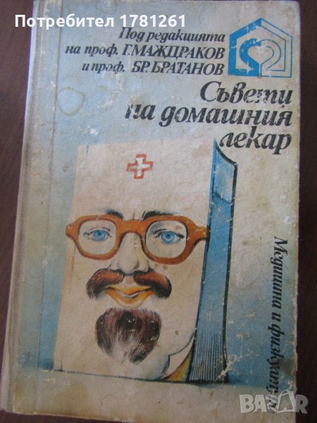 Книга "Съвети на домашния лекар" в Специализирана литература в гр ...