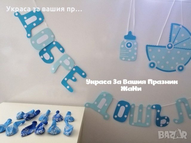 Украса За посрещане на новородено бебе у дома надпис табела количка