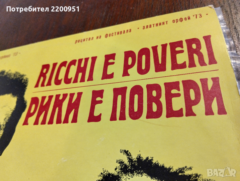Рики е Повери в Грамофонни плочи в гр. Варна - ID44749118 — Bazar.bg