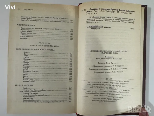 Легенды и сказания Древней Греции и Древнего Рима в Художествена литература в гр Варна