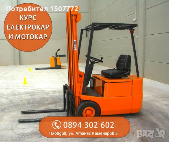 Курсове за електрокари и мотокари в Професионални в гр. Клисура ...