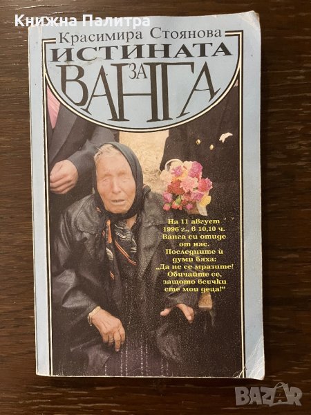 Истината за Ванга Красимира Стоянова в Други в гр София Id42915363