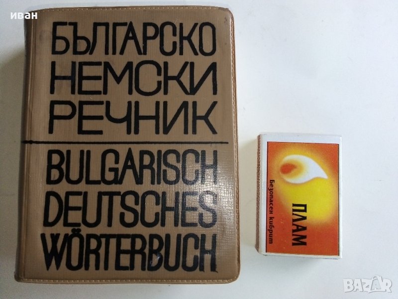 Българско - Немски речник - С.Станчев - 1969г. в Чуждоезиково обучение ...