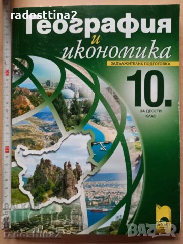 География и икономика 10. клас в Учебници, учебни тетрадки в гр. София ...