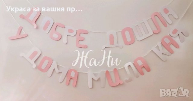 Надпис за посрещане на новородено бебе у дома в Други в гр Пловдив