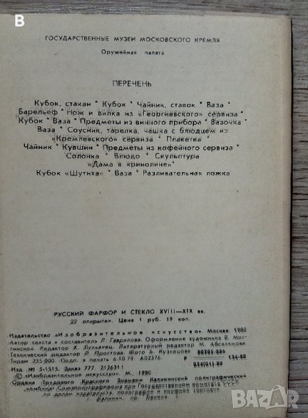 Картички Оръжейната палата Москва 1980 г. - Русское стекло и фарфор ...