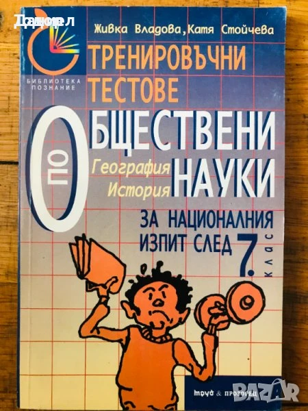 Тренировъчни тестове по обществени науки за националния изпит след 7 клас География история