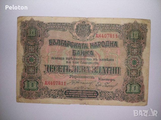 10 лева златни от 1917 година в Нумизматика и бонистика в гр София
