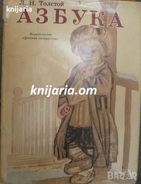 Азбука: Рассказы и страницы из Азбуки в Детски книжки в гр. Варна ...