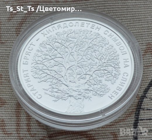 10 лева 2018 година Стария бряст в Сливен в Нумизматика и бонистика в ...