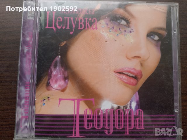 Теодора ‎– Недовършена Целувка в CD дискове в гр. Варна - ID39035009 ...