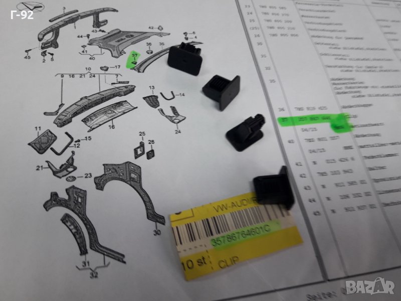 357867646/9B9***NEU**VAG**ЩИПКИ ЗА ТАПИЦЕРИЯ НА ТАВАНА ** в Части в гр ...