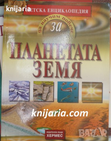 Детска Енциклопедия: Да научим повече за планетата Земя в Детски книжки ...