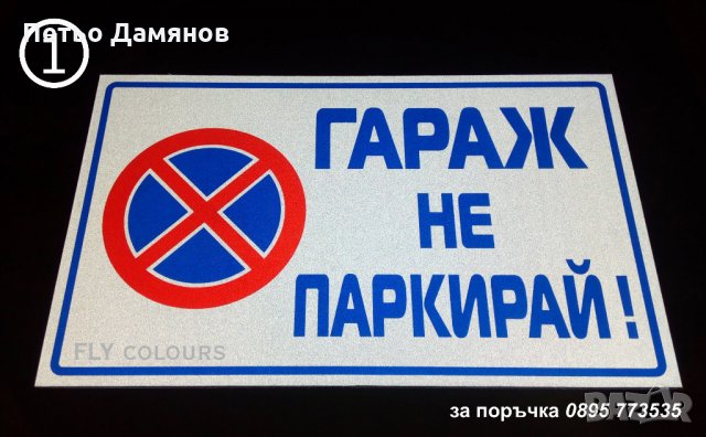 табела за гараж светлоотразителна в Други в гр. Шумен - ID21960041 ...