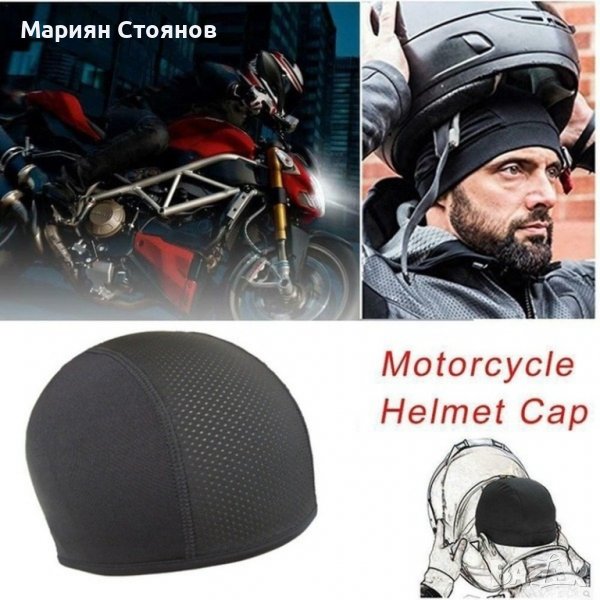 Шапка боне за под каска шлем за мотор колоездене мото бързосъхнеща в ...