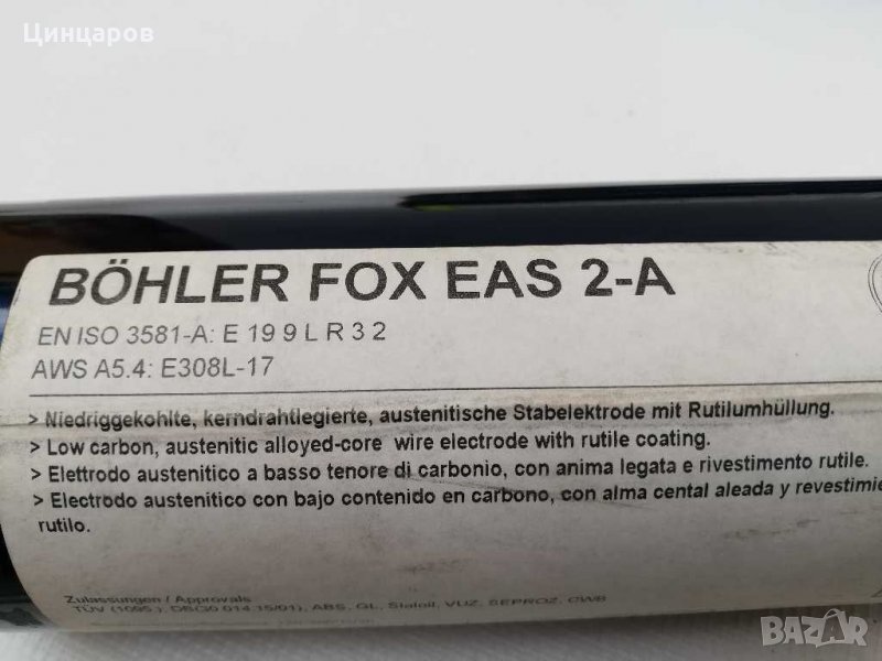 Електроди BÖHLER FOX EAS 2 и EAS-2A .Диаметър 2,5 и3,2мм. в Други ...