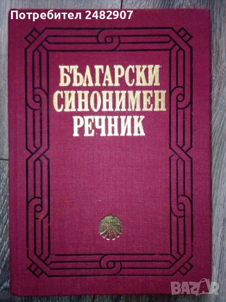 Български синонимен речник в Българска литература в гр Монтана Id40180089 — Bazar Bg