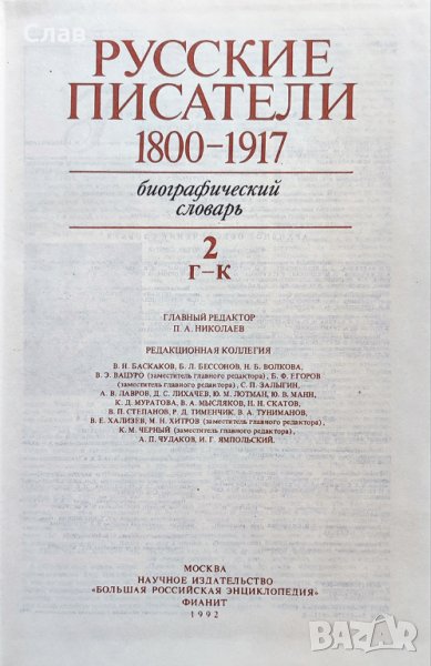 Русские писатели. 1800-1917. Биографический словарь. В 7 томах. Том 1-4 ...