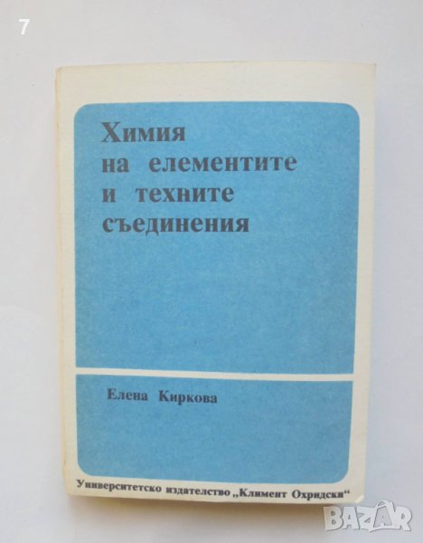 Книга Химия на елементите и техните съединения Елена Киркова 1990 г