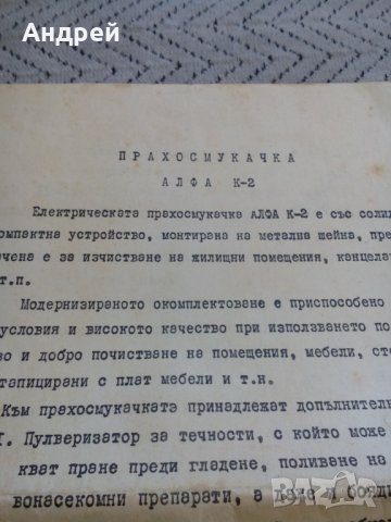 Инструкция за експлоатация прахосмукачка Алфа К-2 в Други ценни ...