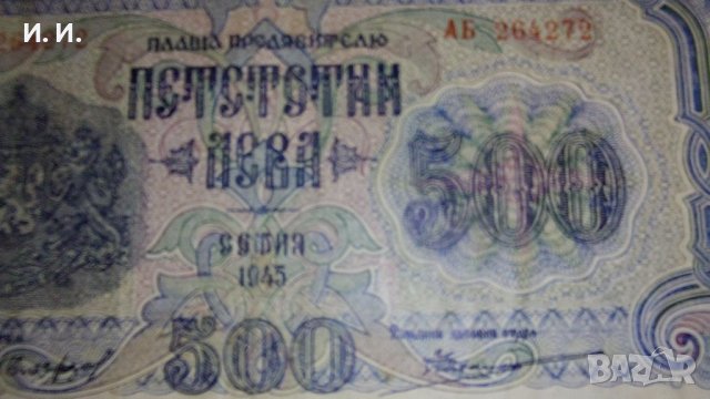 Банкнота 500 лв.1945 г. в Нумизматика и бонистика в гр. Ловеч ...