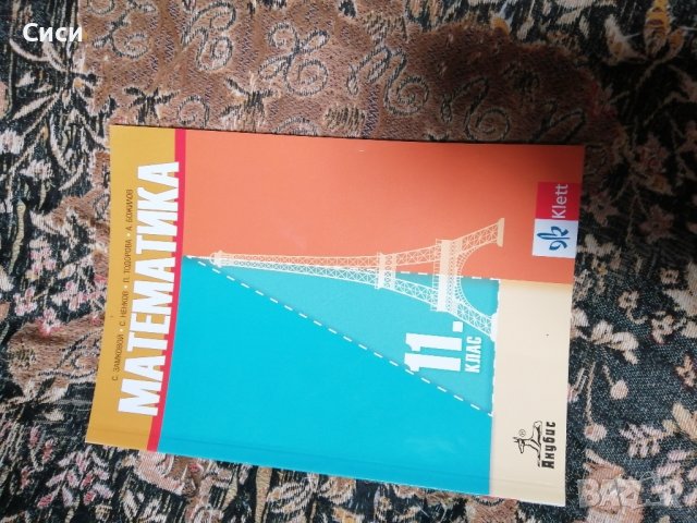 математика 11 клас в Учебници учебни тетрадки в гр София Id42292683