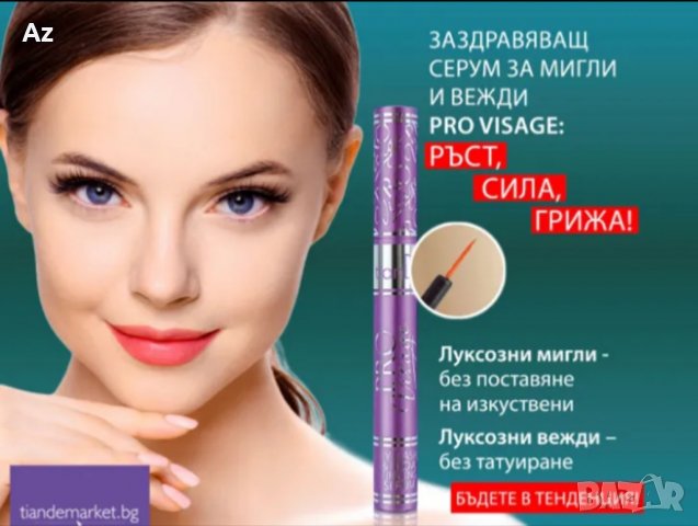 Серум за мигли и вежди в Козметика за лице в гр София Id39401668