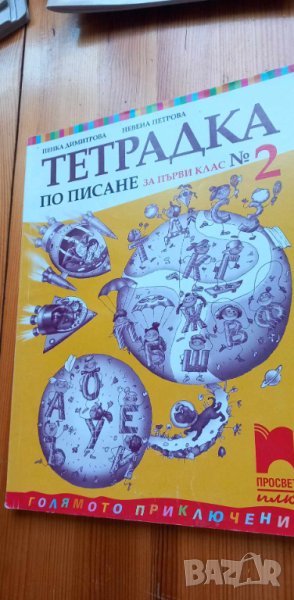 Тетрадка по писане за първи клас в Учебници учебни тетрадки в гр