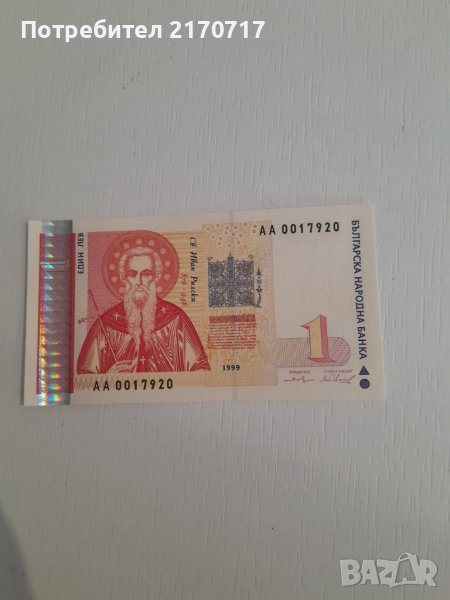 Банкнота 1 лев 1999 година в Нумизматика и бонистика в гр. Свищов ...