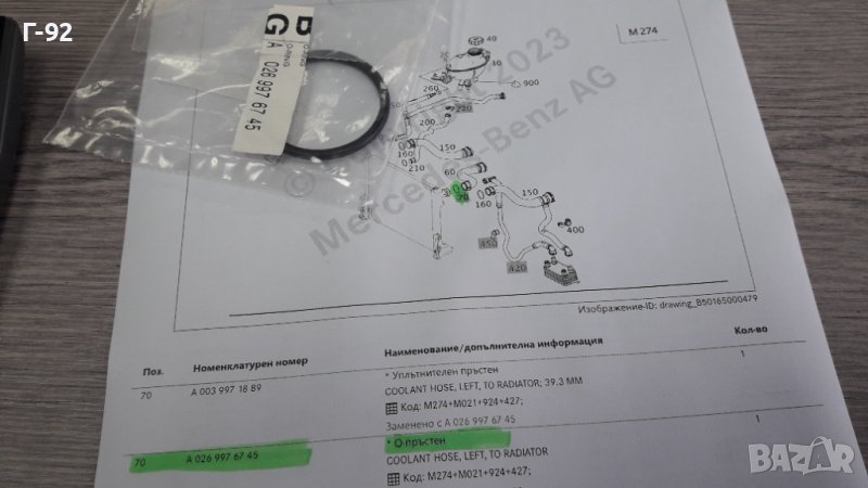 A0269976745**NEU**Mercedes Benz**УПЛЪТНЕНИЕТО ЗА МАРКУЧИТЕ НА ВОДНАТА ...