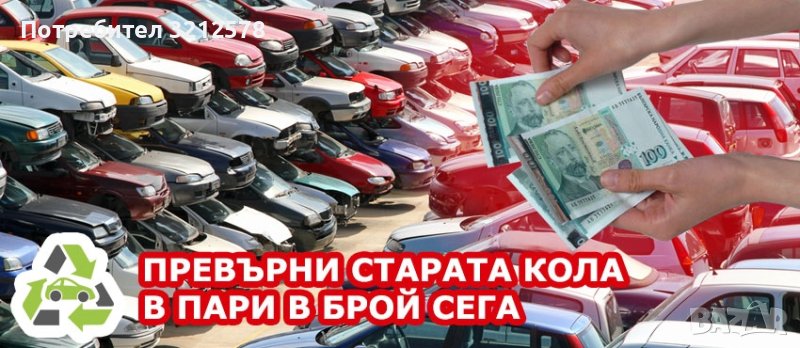 Изкупуване на автомобили в Изкупуване на коли за скрап в гр Пловдив