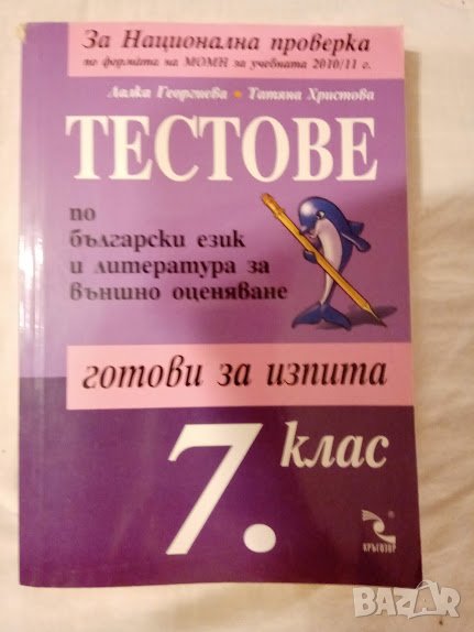 Тестове по български език и литература за 7 клас Външно оценяване в