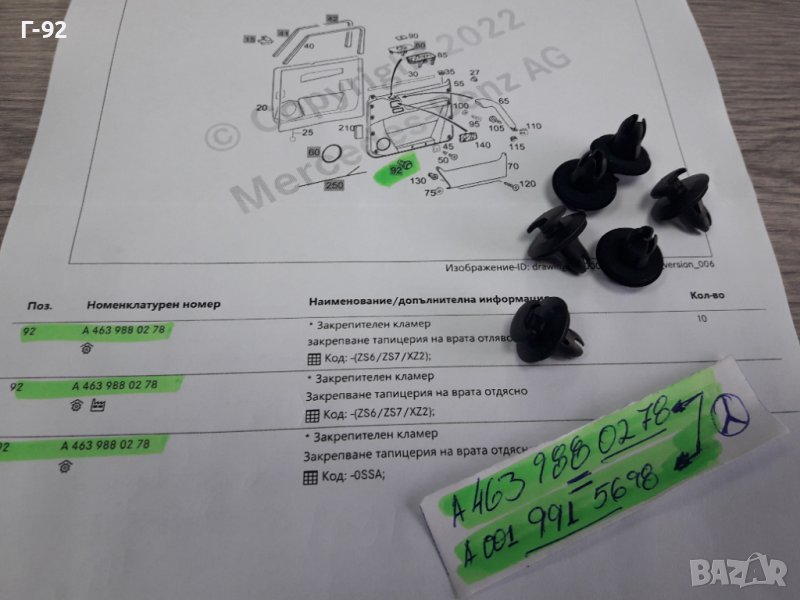 A4639880278**NEU**MERCEDES-BENZ**W463**ЩИПКА ЗА ТАПИЦЕРИЯ НА ВРАТИТЕ ...
