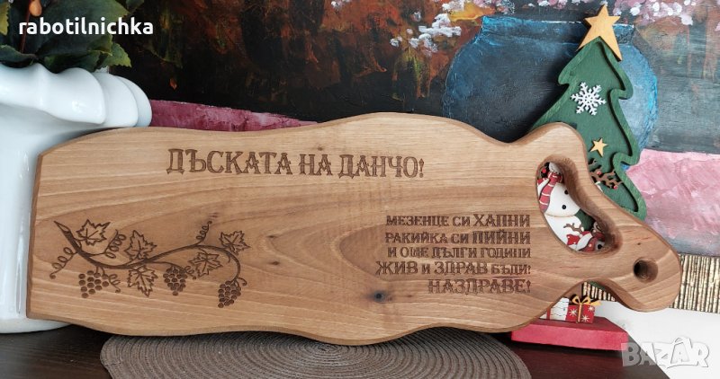 Гравирана дъска за рязане в Подаръци за имен ден в гр Бургас