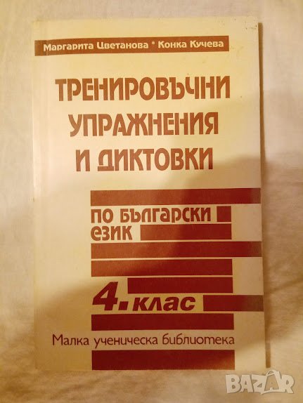 Тренировъчни упражнения и диктовки по български език за 4 клас